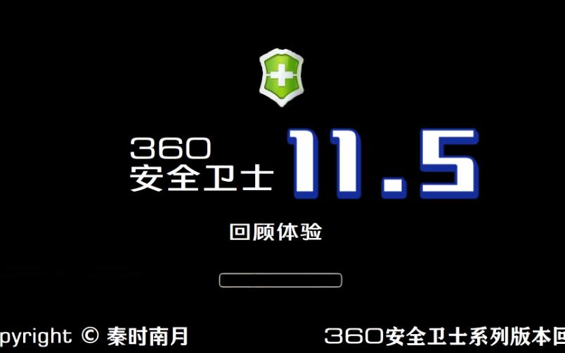 360安全卫士11.5:回归经典界面,慢慢增加广告和金融