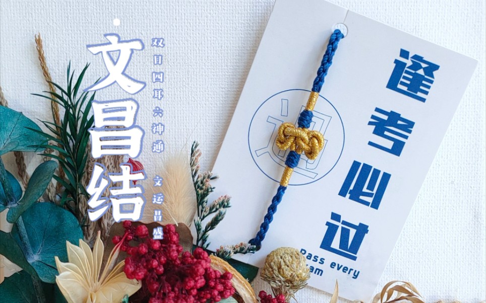 【编绳】细款文昌手绳 DIY视频教程 超详细新手向编织攻略