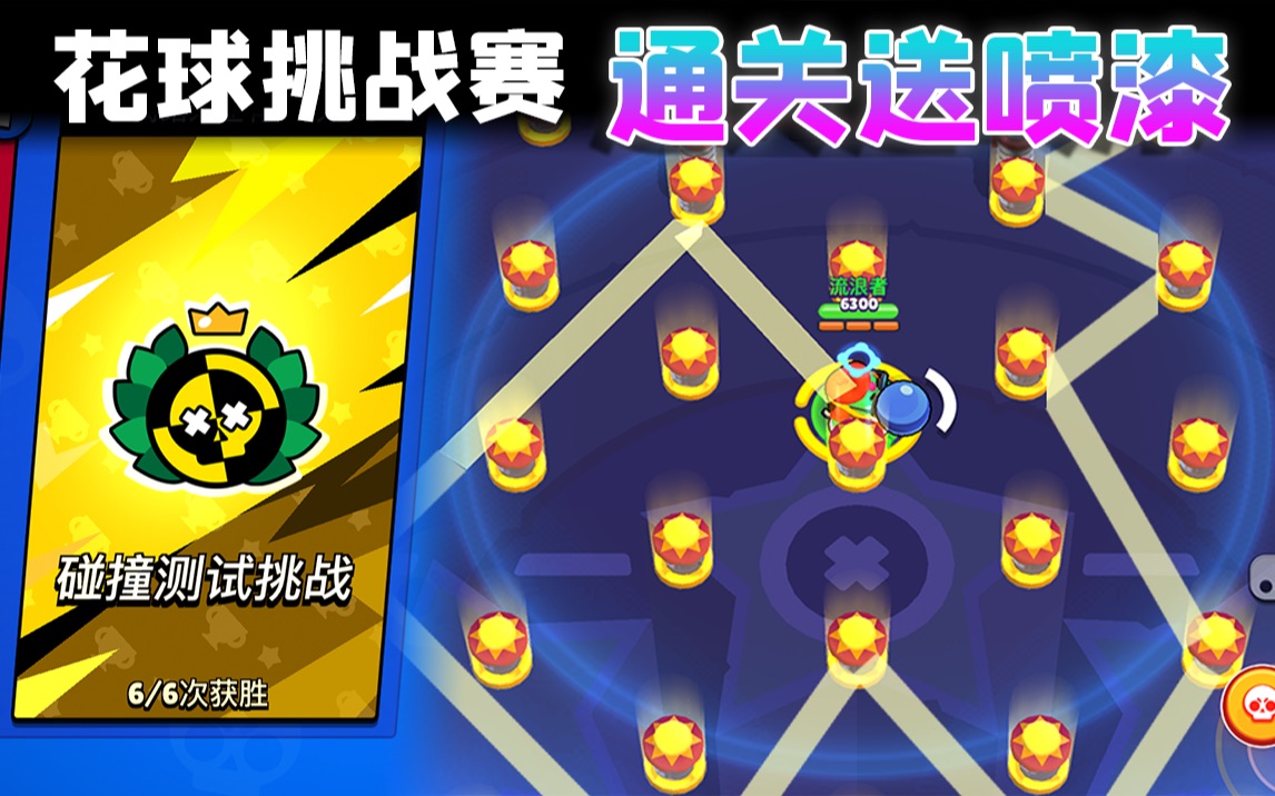 【流浪者】碰撞测试挑战赛?纯花球模式!通过免费送喷漆丨荒野乱斗