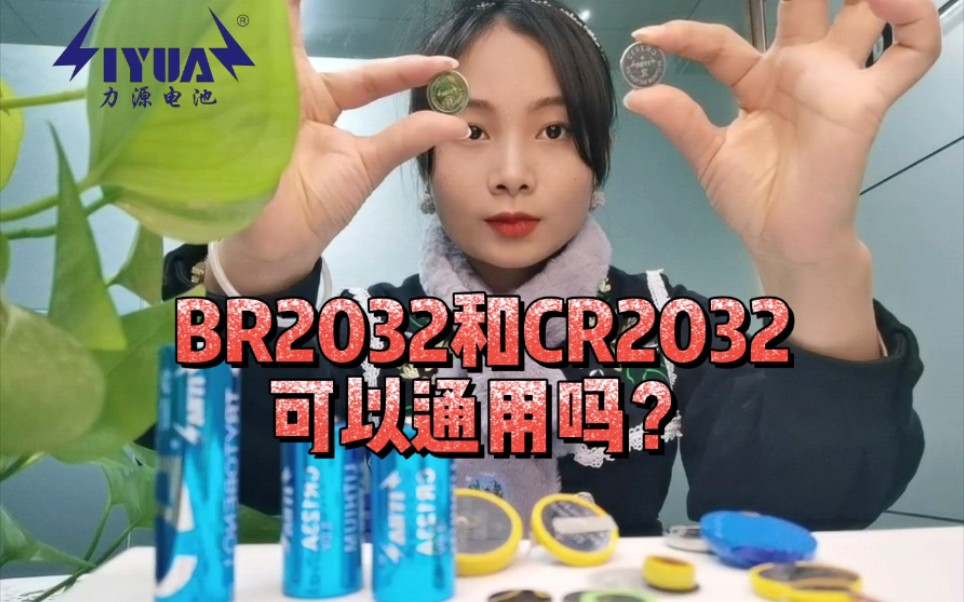 BR2032和CR2032可以通用吗?