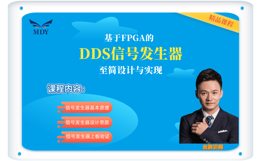 基于FPGA的DDS信号发生器设计与实现
