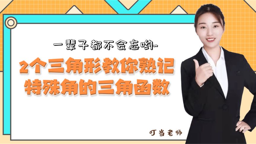 用两个特殊三角形教你熟记30°、45°、60°的三角函数值!