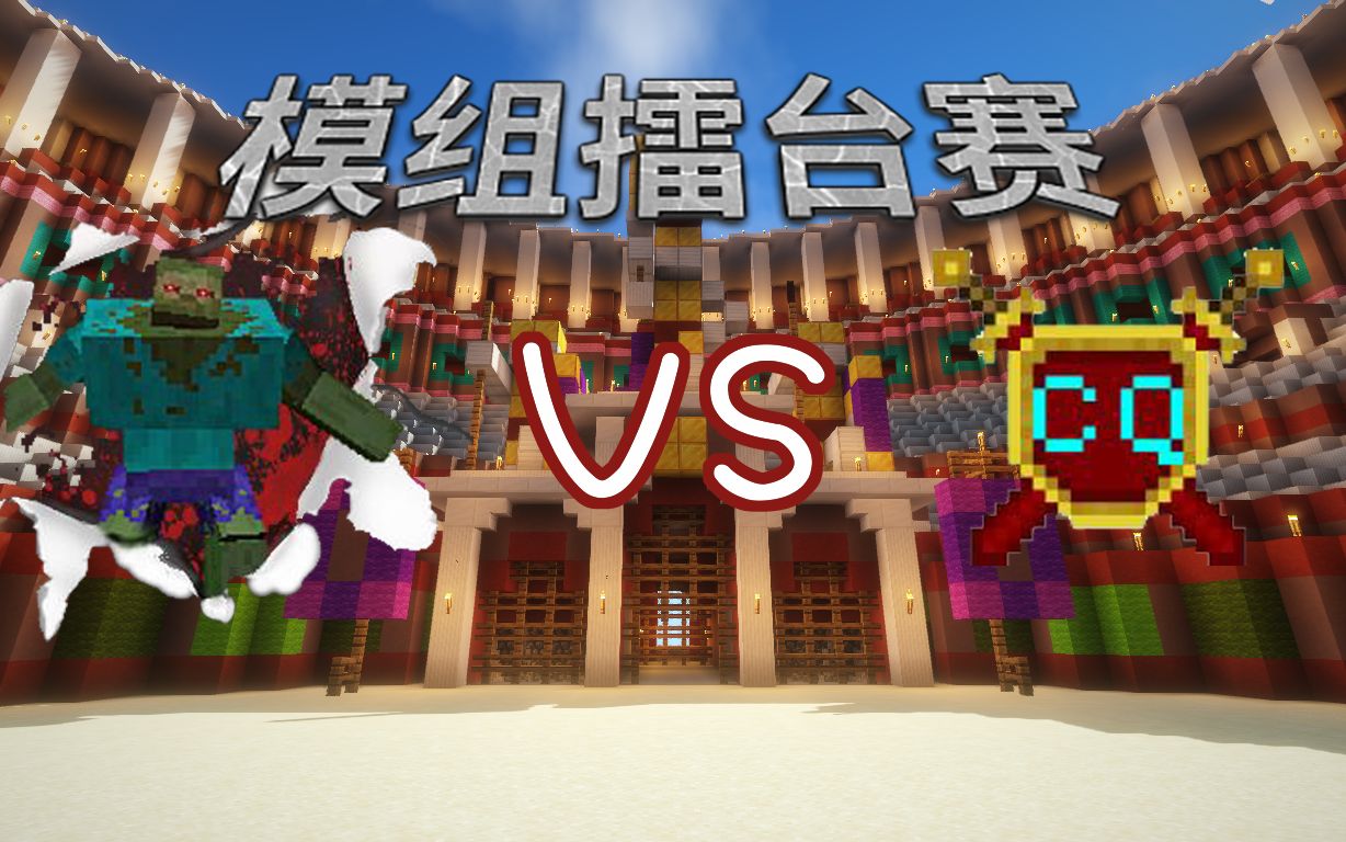 『模组擂台赛』新时代与老面孔 MINECRAFT我的世界