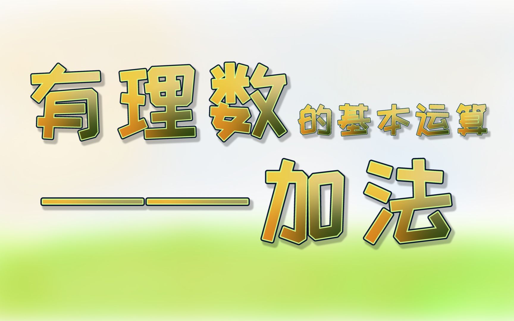 【数学】用一个简单的例子理解有理数的基本运算:加法