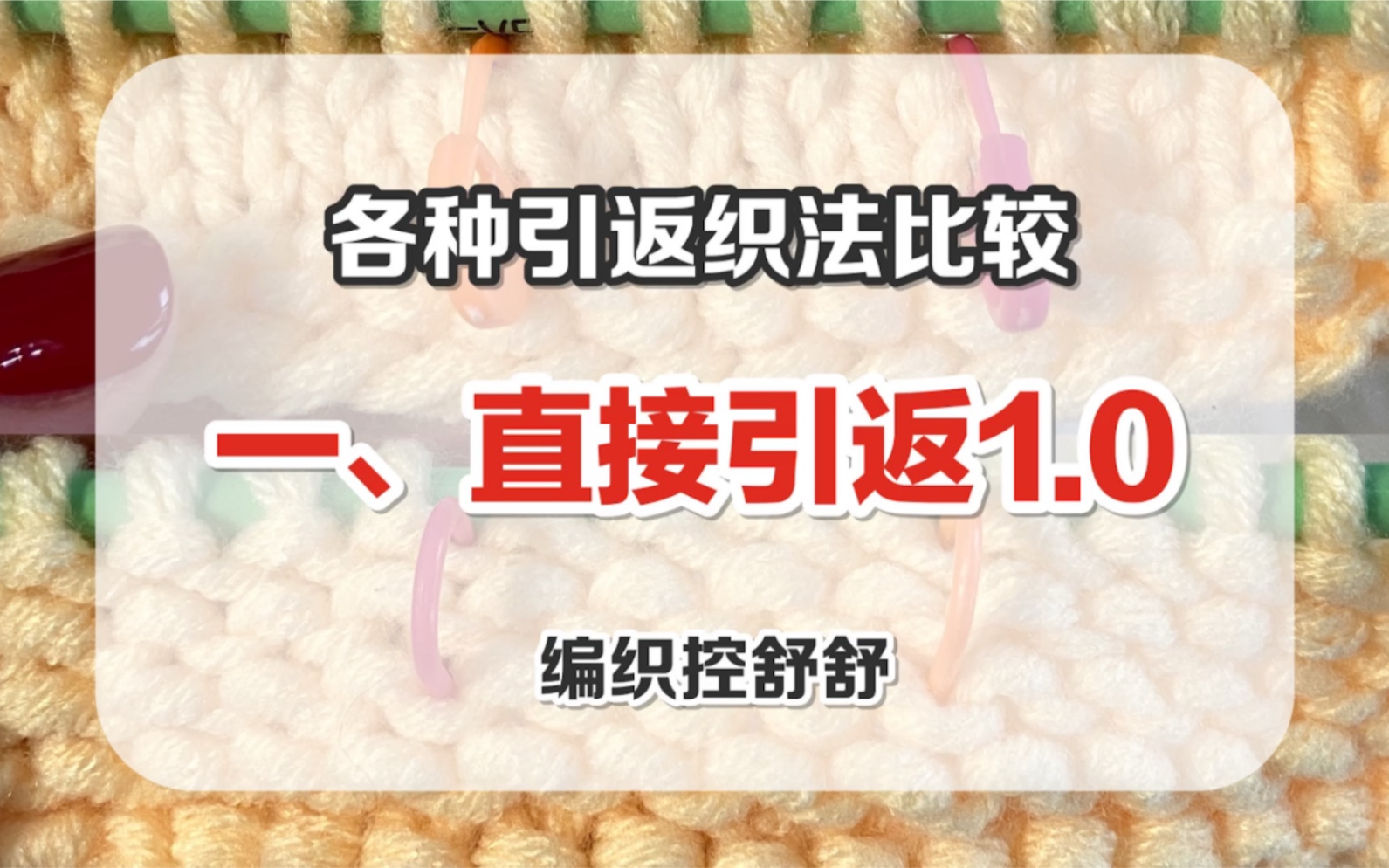 【棒针/引返针】各种引返编织技法比较(一)直接引返1.0版本【编织控...