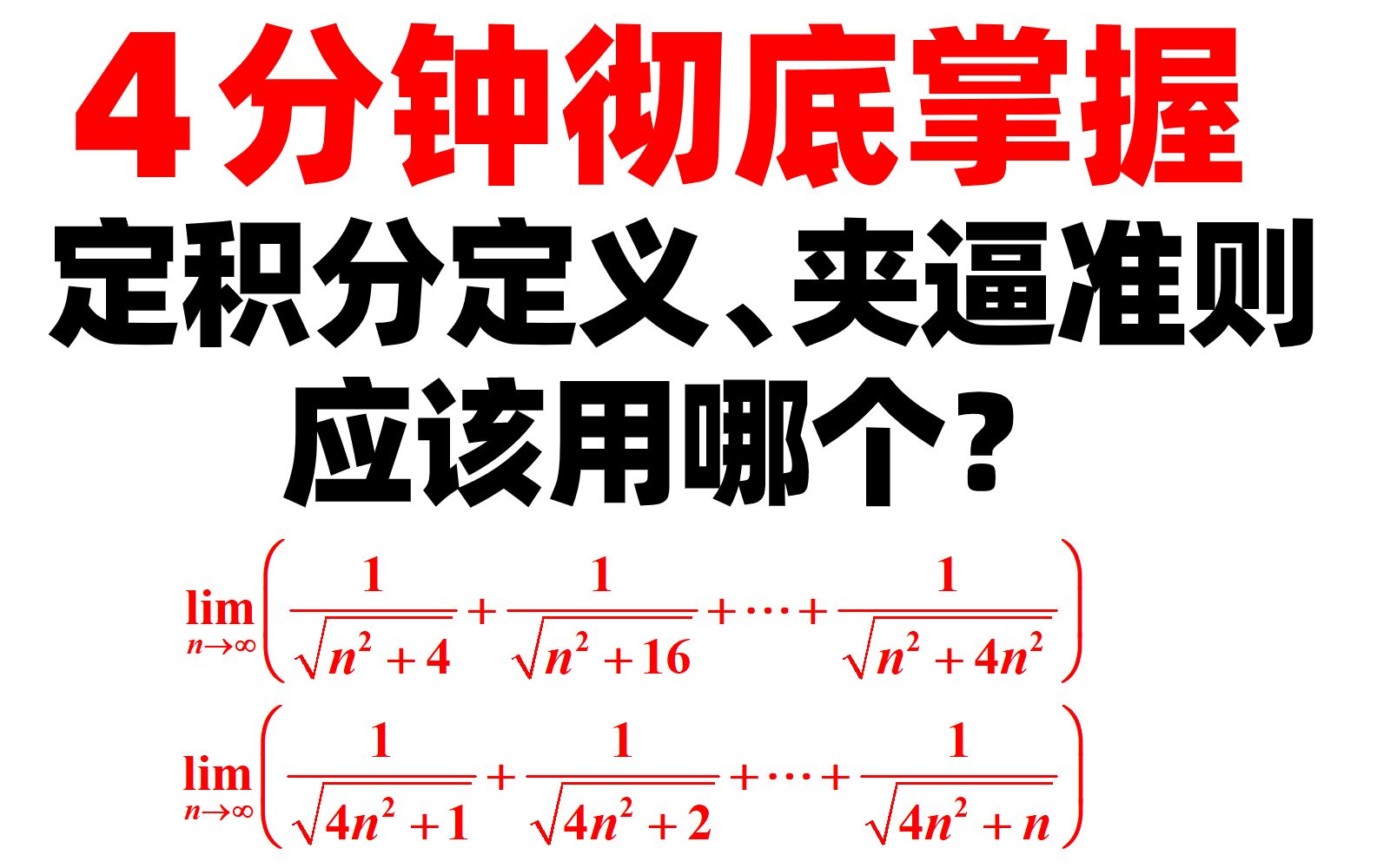 4分钟掌握如何区分定积分定义和夹逼准则的数列极限