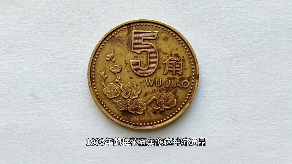 梅花五角硬币,单枚价值超1.9万,是这几个年份的要保存好!