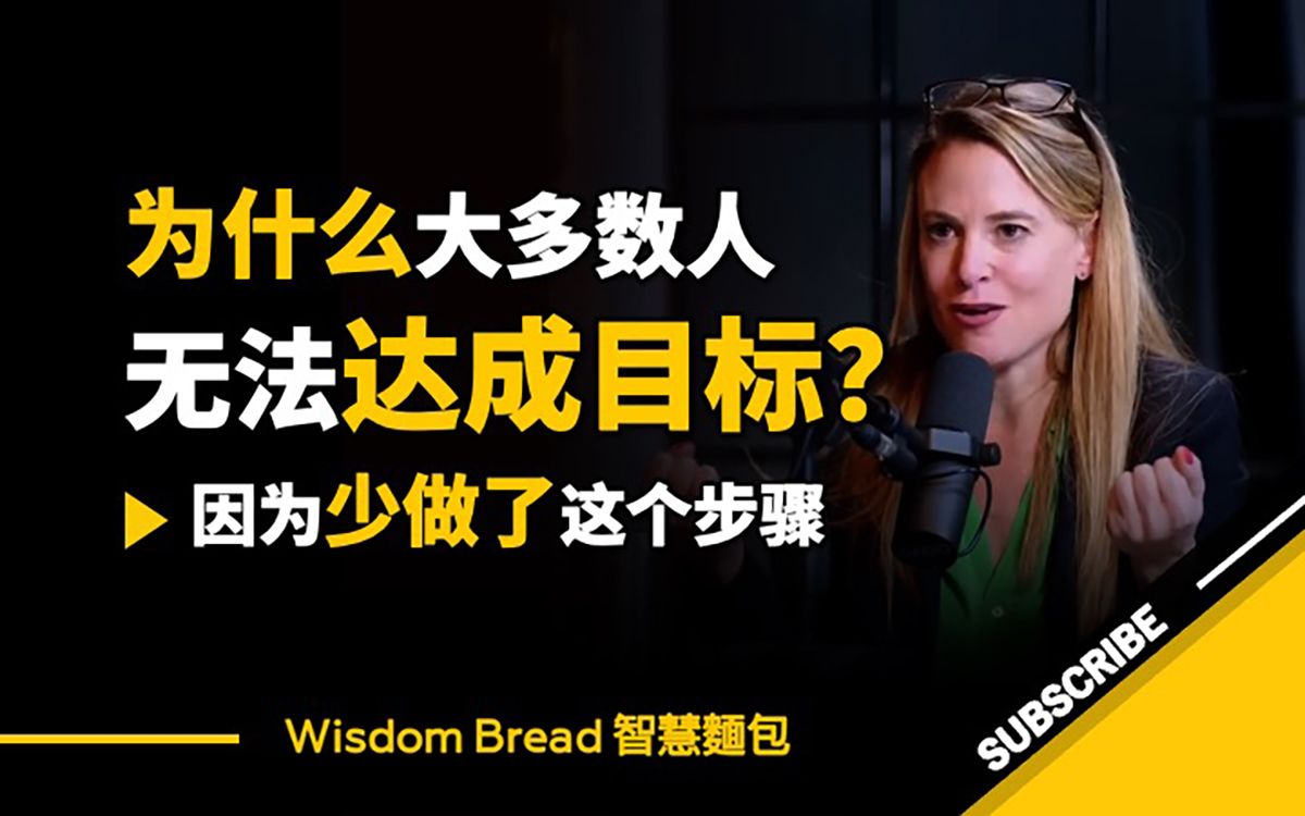 为什么大多数人无法达成目标? ► 只因为少做这个步骤. - 伦敦大学...