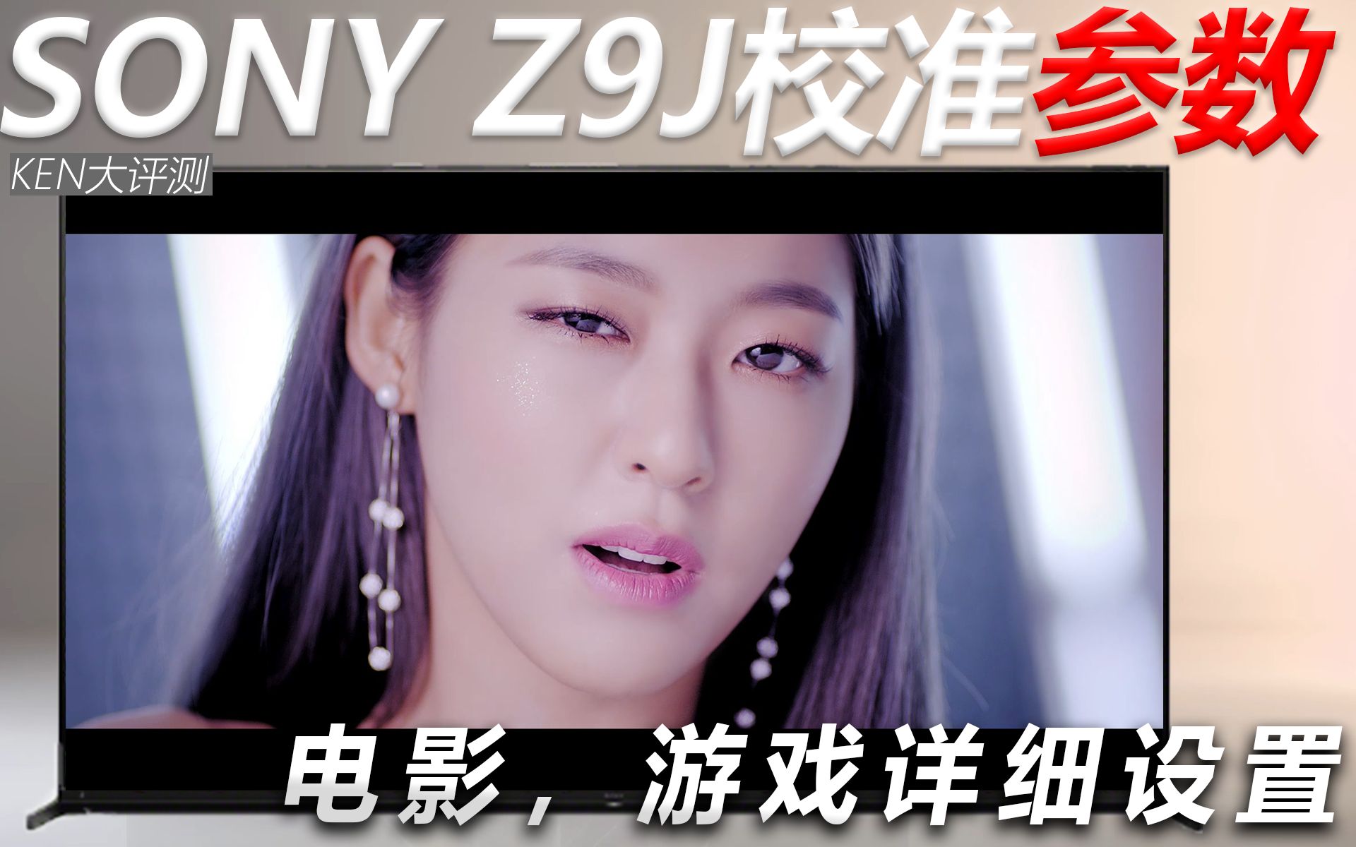 「KEN大评测」SONY Z9J校准参数,电影、游戏三套方案