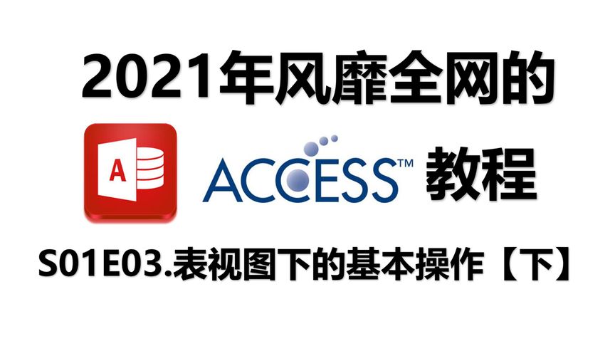 Access数据库教程 S01E03.表视图下的基本操作【下】