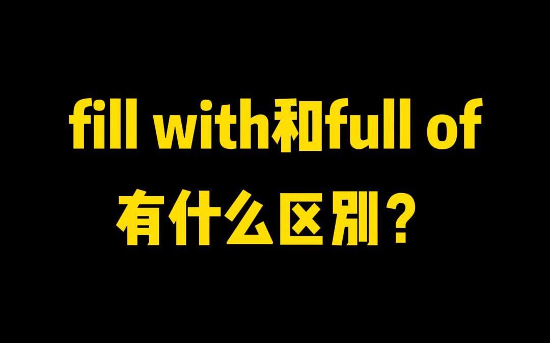 fill with和full of有什么区别?