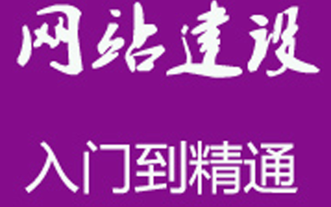 网页制作课程_web前端培训_织梦建站_网页制作教程汇_