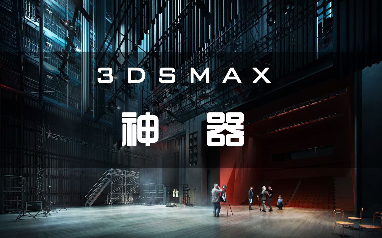 最强3DSMAX插件——环艺神器&安装