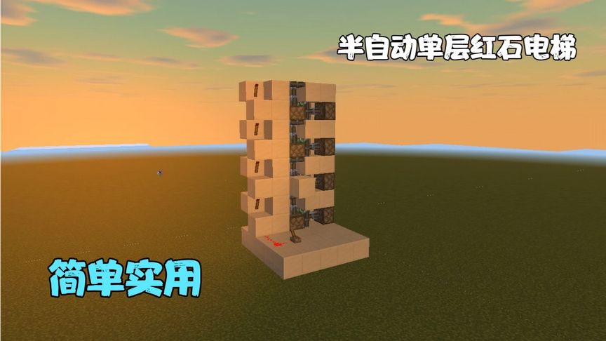 [MC红石科技]半自动单层红石电梯