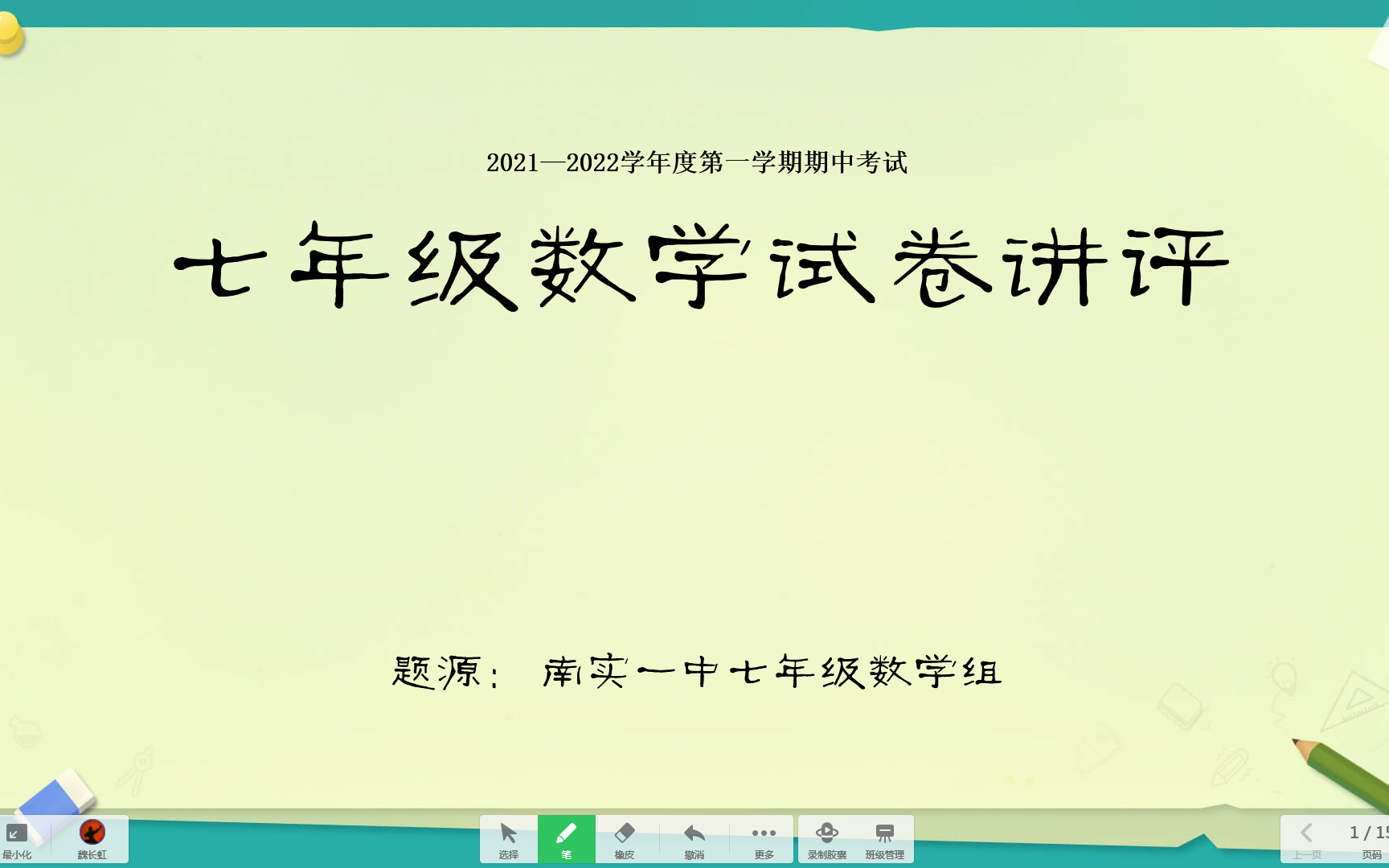 2021—2022学年度第一学期期中考试——七年级数学试卷讲评