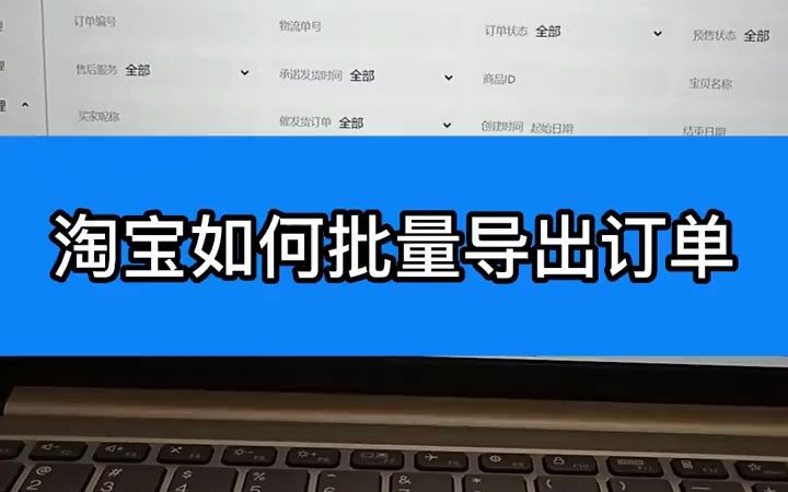 第46集:做淘宝如何批量导出订单 #网店运营 #电商运营技巧 - 抖音