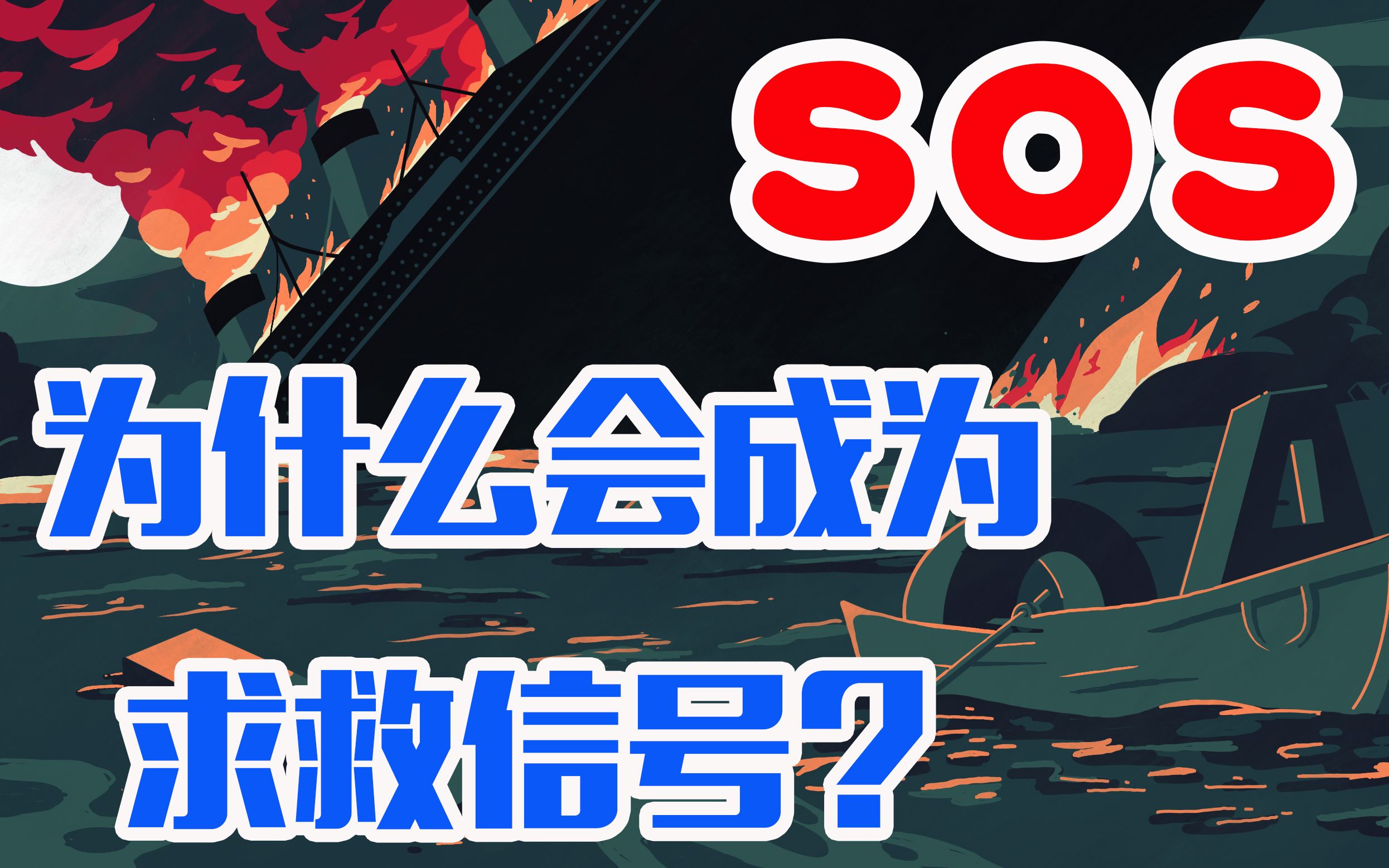 为什么“SOS”会被选为求救信号?