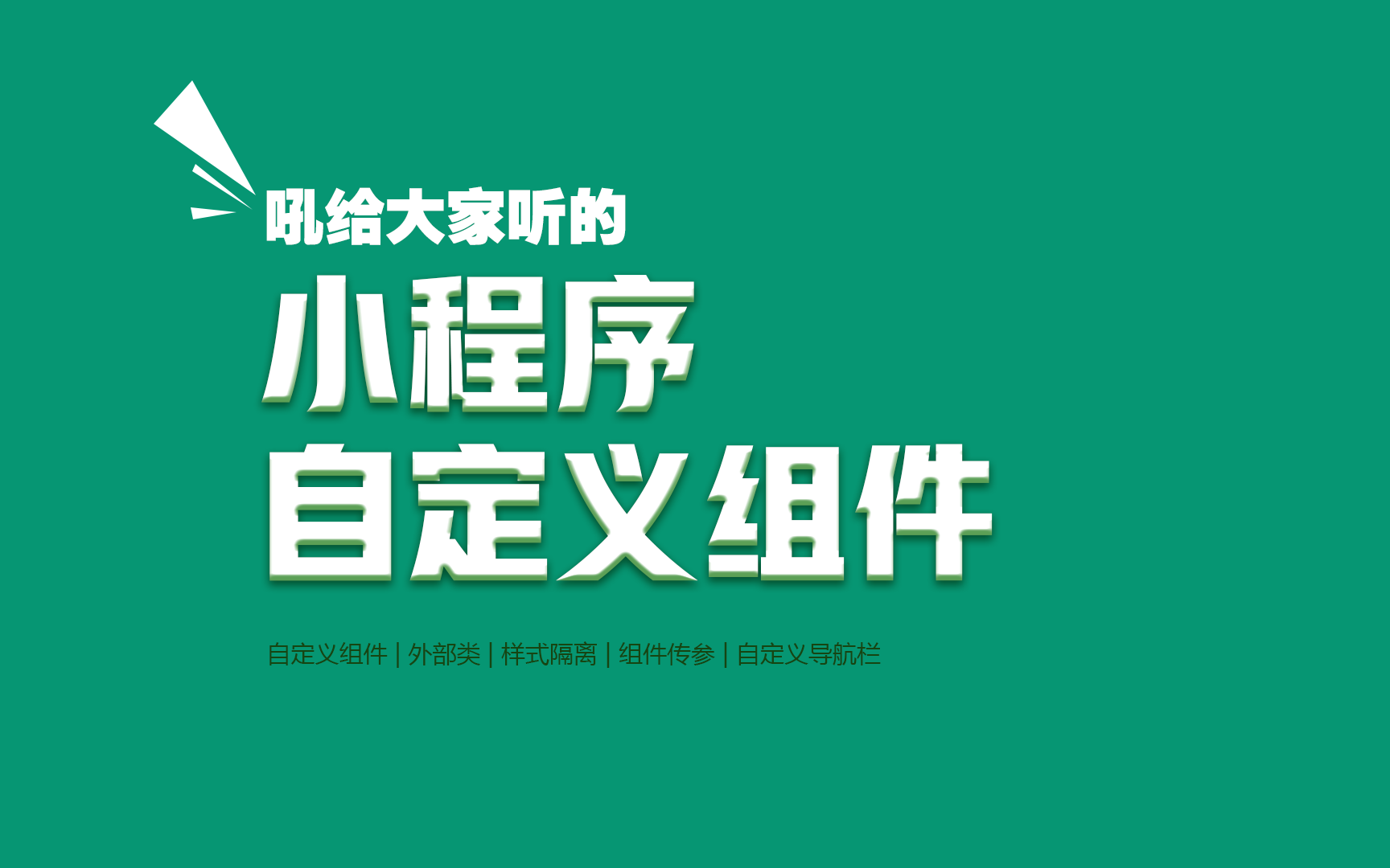 吼给大家听的小程序自定义组件教程