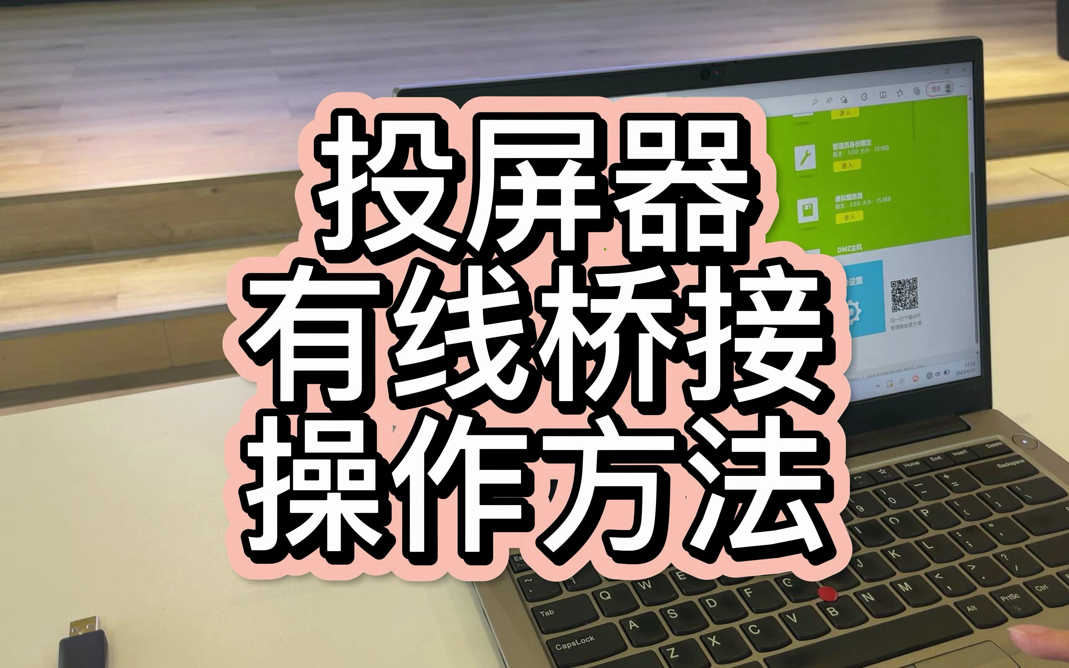德恪无线投屏器如何设置路由器的有线桥接?手把手给您展示