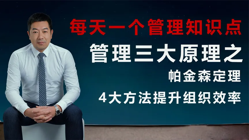 三个和尚的管理故事:破解帕金森原理,4大方法提升组织效率!