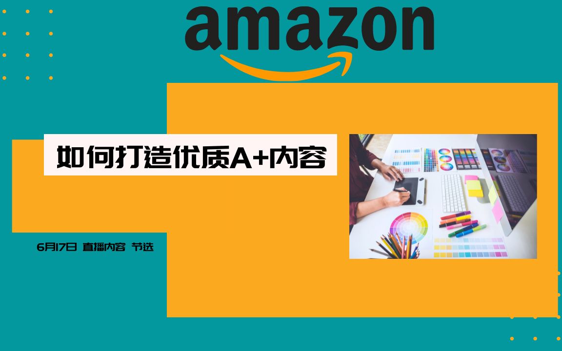 跨境电商|如何打造优质A+内容(6月17日直播内容节选)