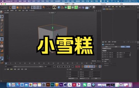 【c4d建模】小雪糕 快来学学吧