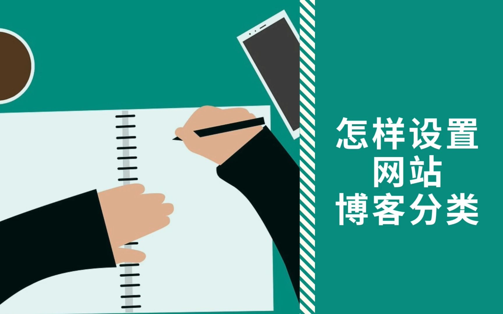 怎样设置网站博客分类