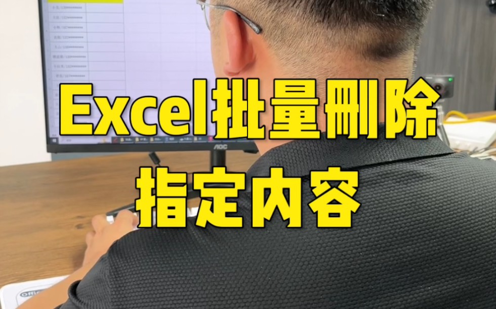 Excel批量删除指定内容