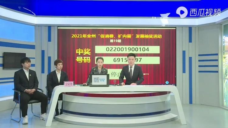 2021年延边州"促消费、扩内需"发票抽奖活动第19期开奖号码公告