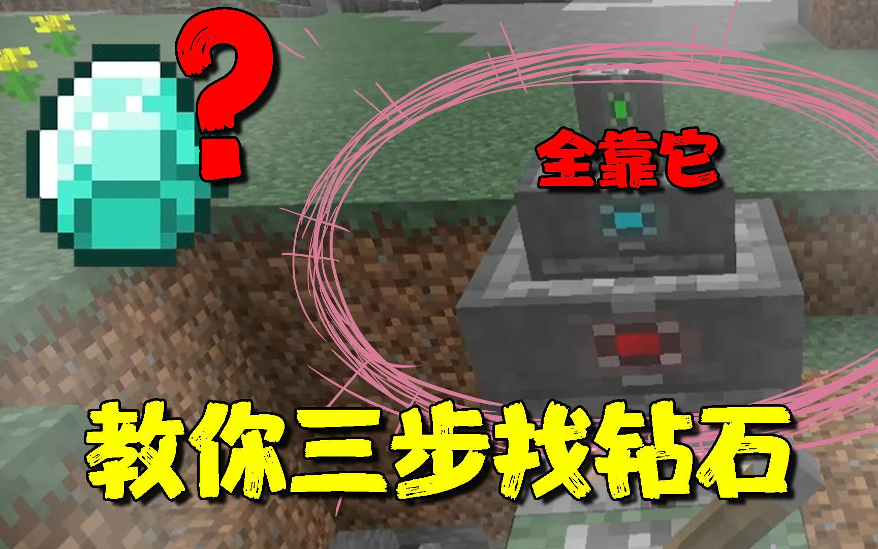 我的世界mod:MC生存利器!只要三个步骤就能找到周围所有的钻石!