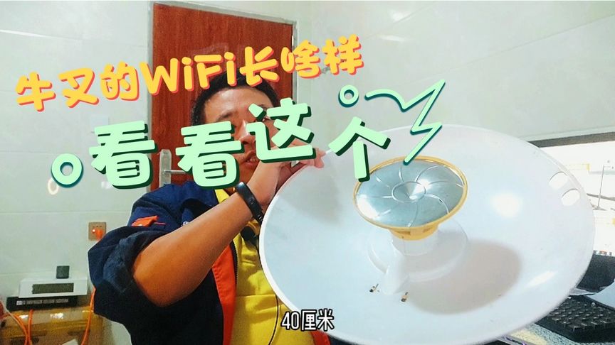 牛叉的WiFi到底长什么样的?满足大家的好奇心,且听老司机详解
