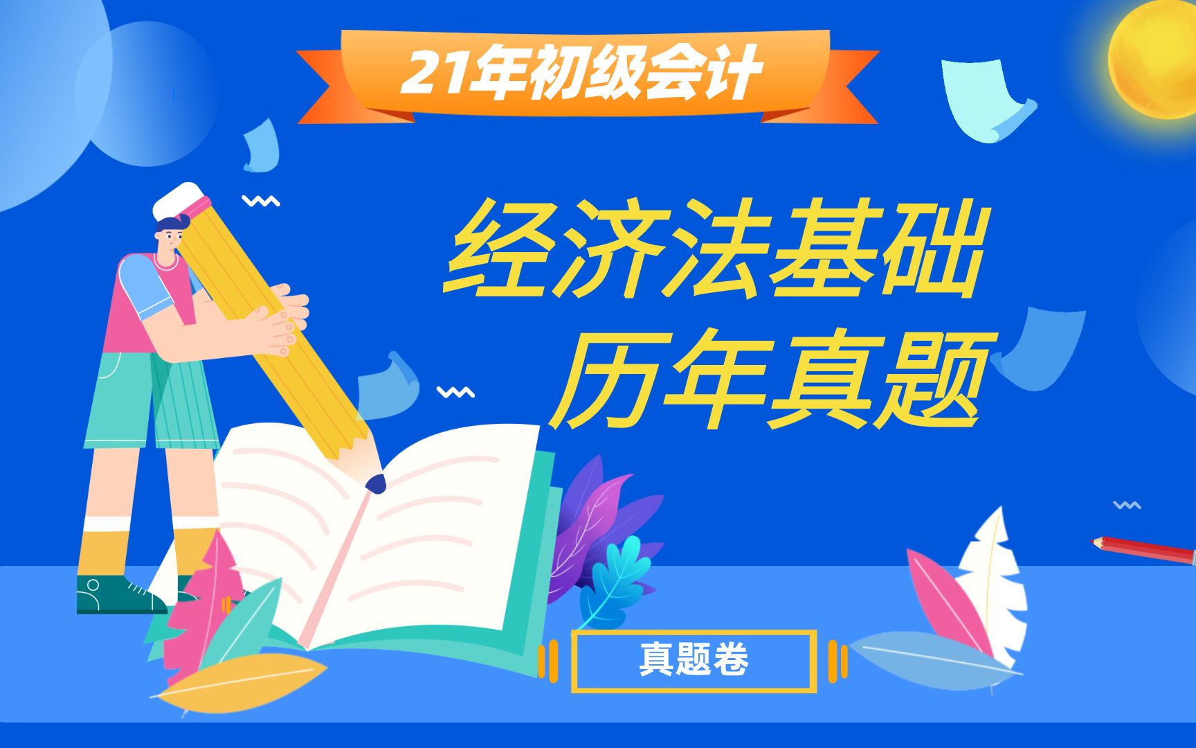2021初级会计|2021初级会计职称|2021初级会计职称考试;经济法基础...