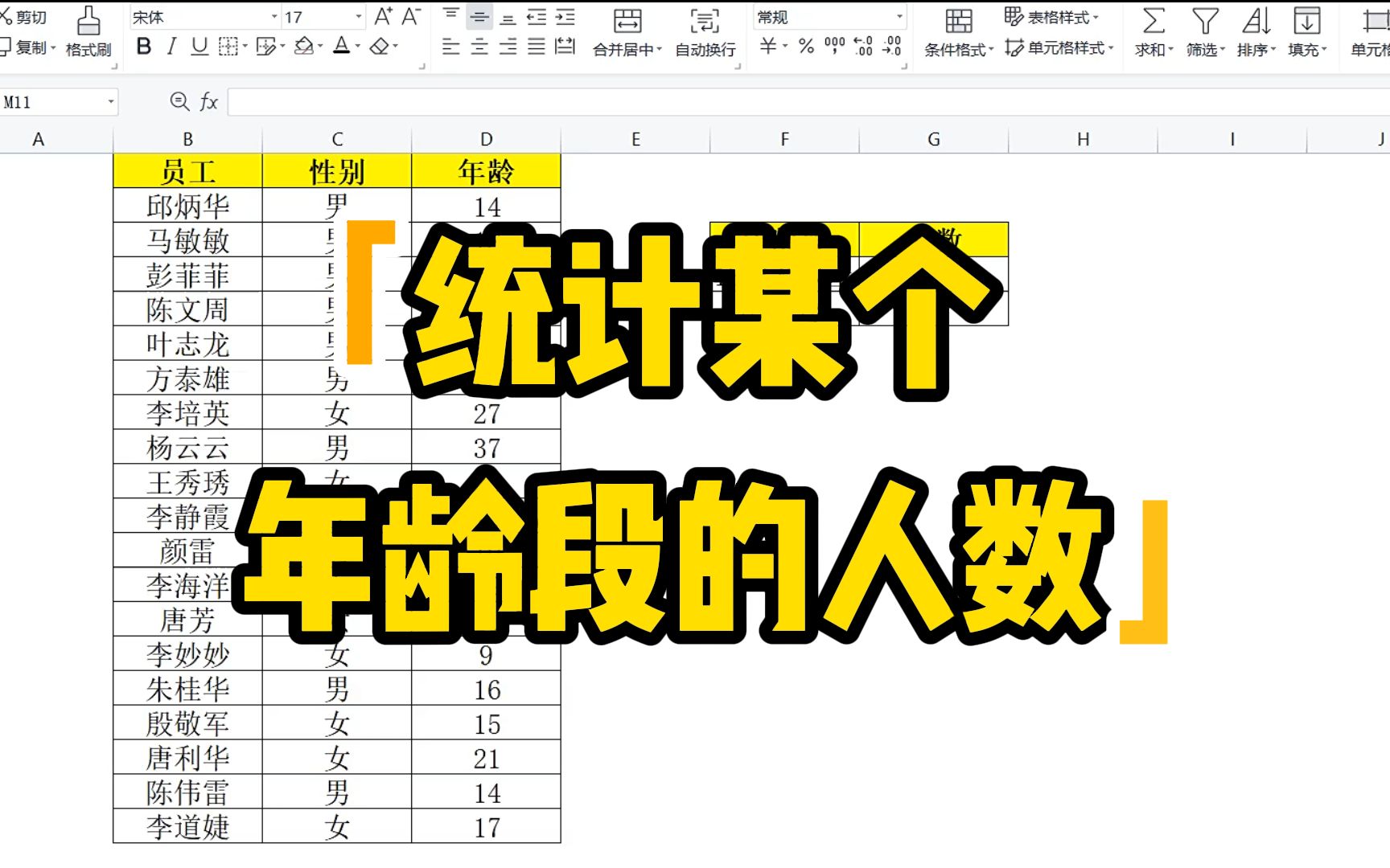 统计某个年龄段的人数,指定范围求人数,用COUNTIF搞定他