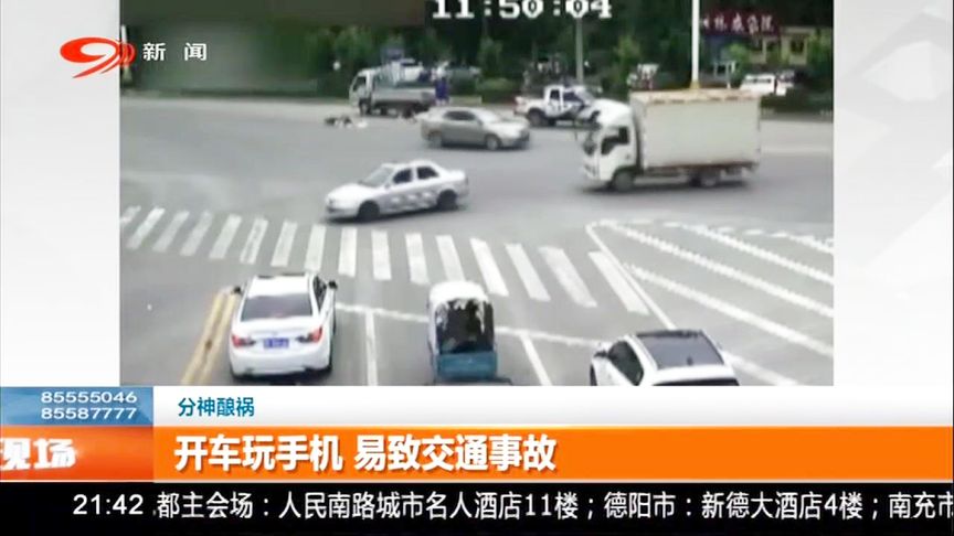 开车玩手机,易致交通事故