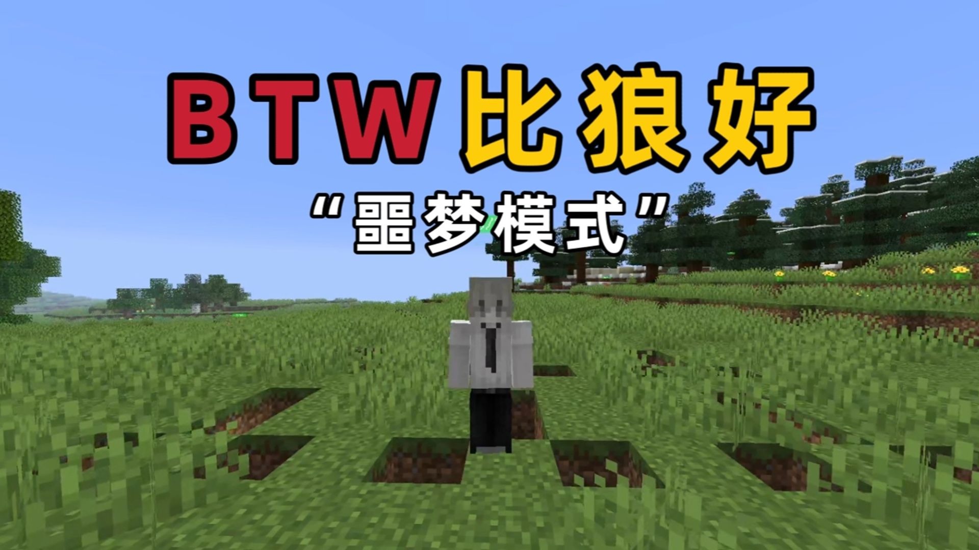 【BTW比狼好噩梦模式】史上最难最M最折磨德爷生存挑战!_我的世界