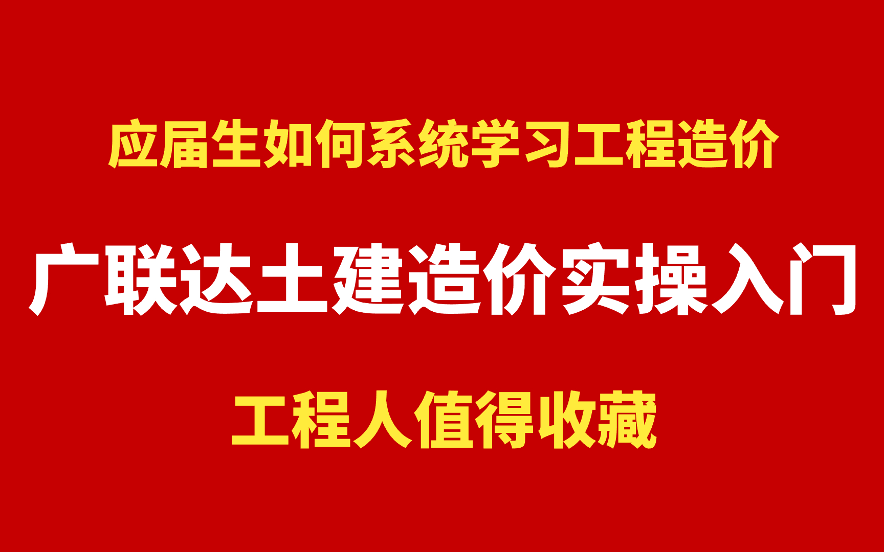 ...广联达建模教学 教程/广联达土建建模教程/广联达BIM土建计量GTJ...