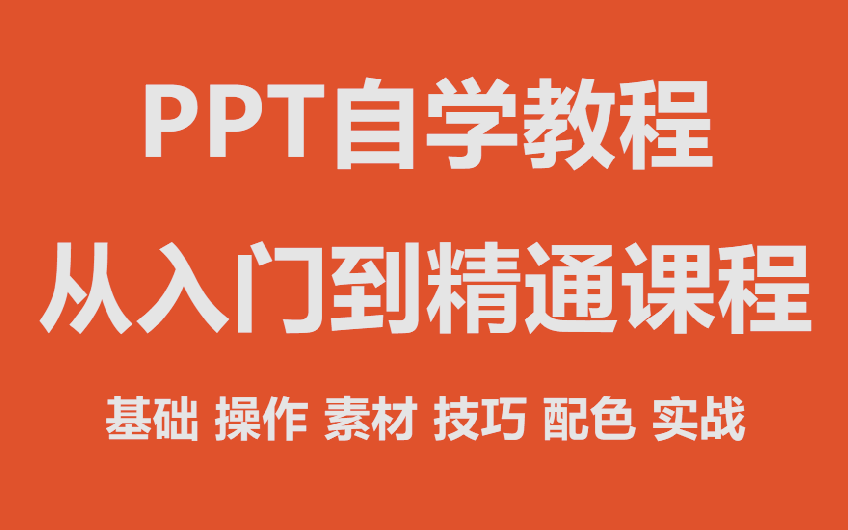 【全套】PPT自学教程,从零基础到做出高逼格PPT,免费PPT设计制作...
