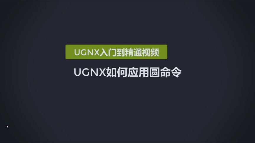 0116-UGNX如何应用圆命令
