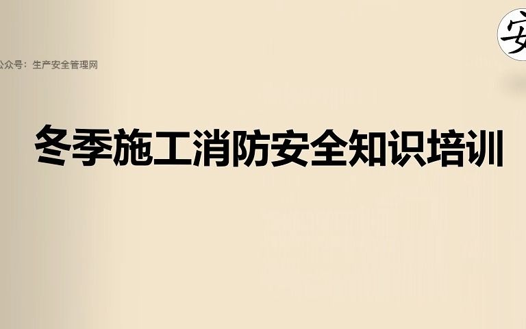 冬季施工消防安全知识培训