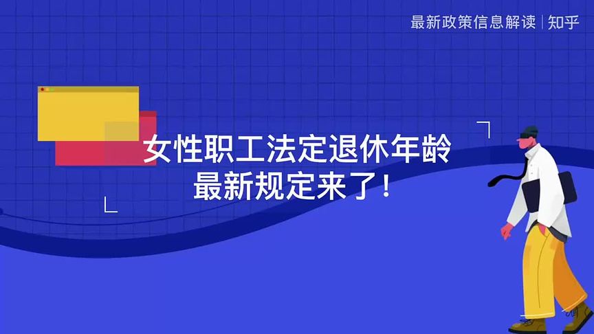 女性职工法定退休年龄最新规定来了!#养老保险 #退休金