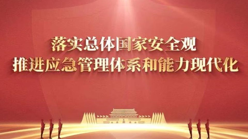 第一节 总体国家安全观的内涵