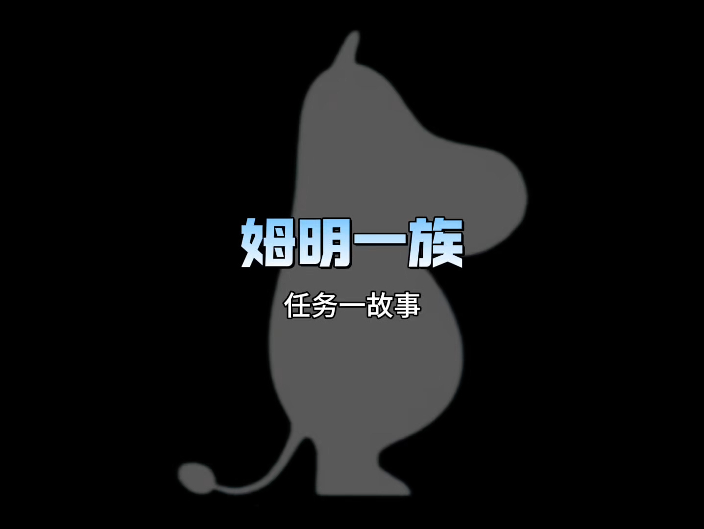 ...#光遇联动姆明 #光遇#光遇追光计划#光遇二重奏季#光遇相逢二重奏