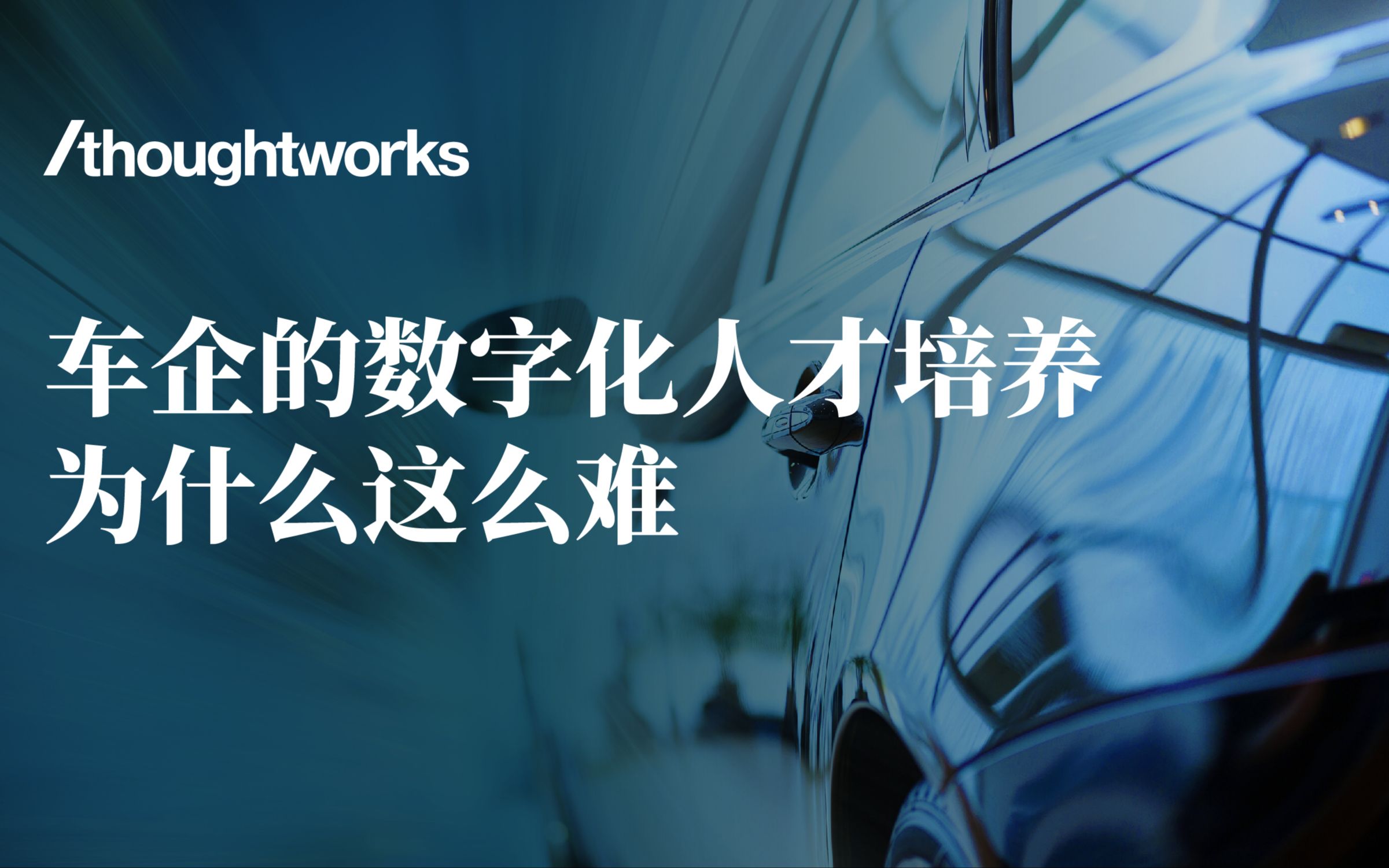 车企的数字化人才培养为什么这么难?