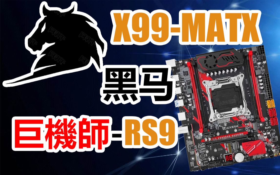 粤语-中字。X99MATX黑马主板,巨械师RS9评测。魔改南桥Q87超...