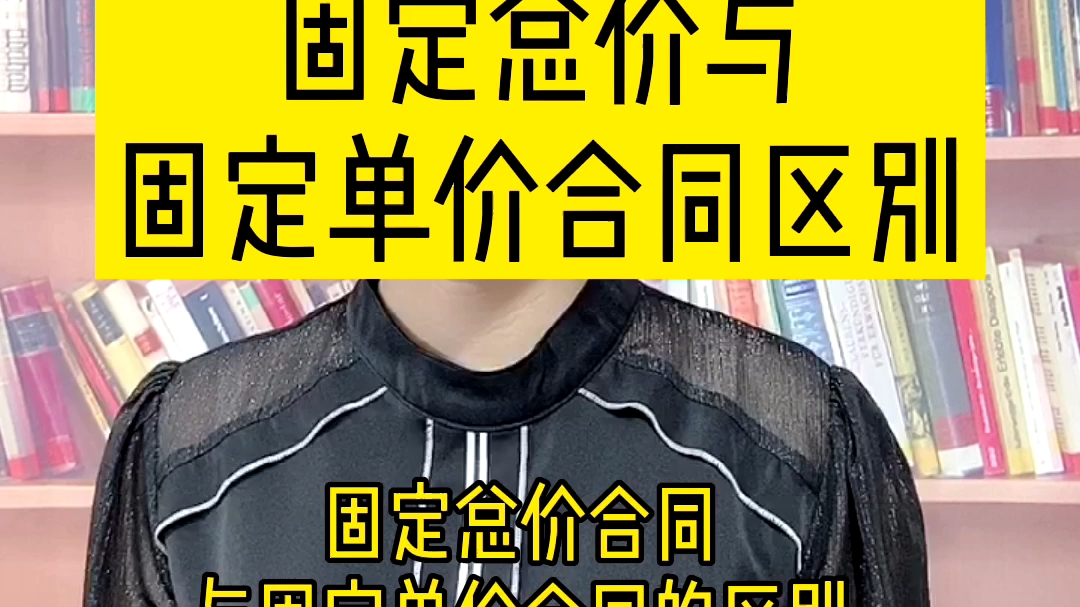 固定总价与固定单价合同的区别