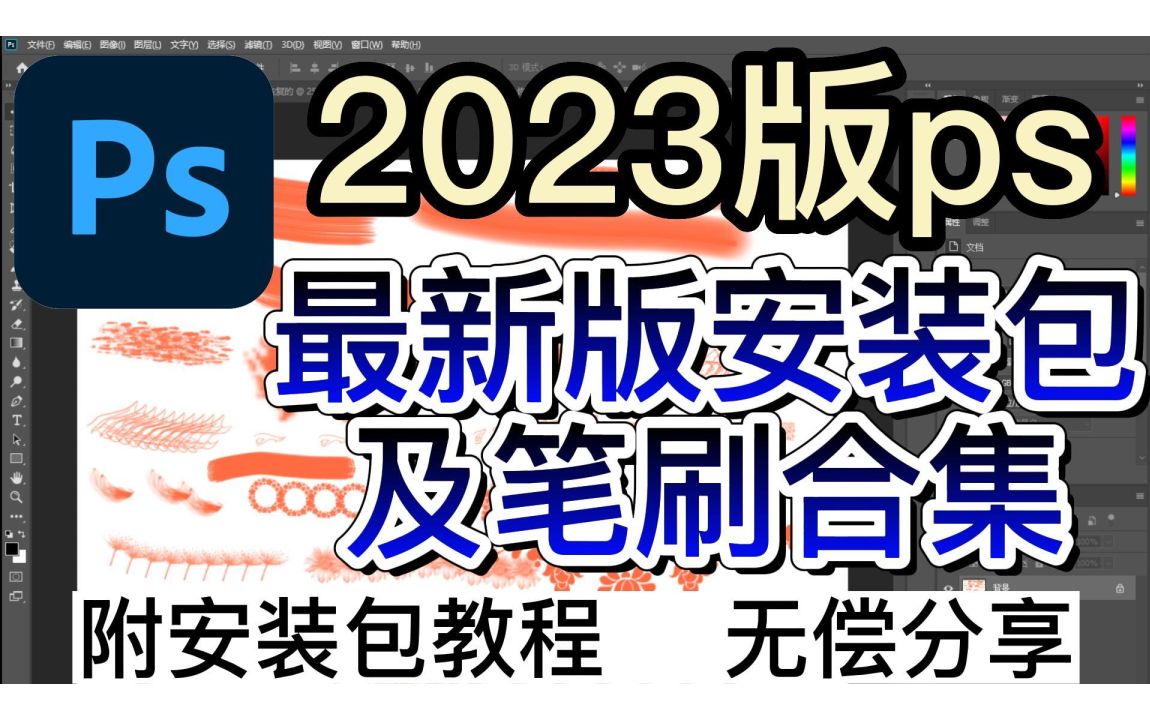【PS笔刷|安装包】2023ps绘画软件安装包 无偿分享!ps安装下载教程/...