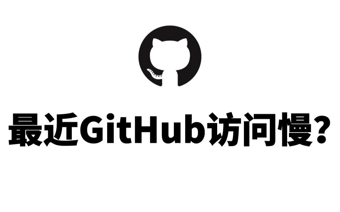 GitHub正确访问姿势,比用小飞机还要快