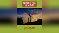 青岛登高证考试,青岛高空作业证办理