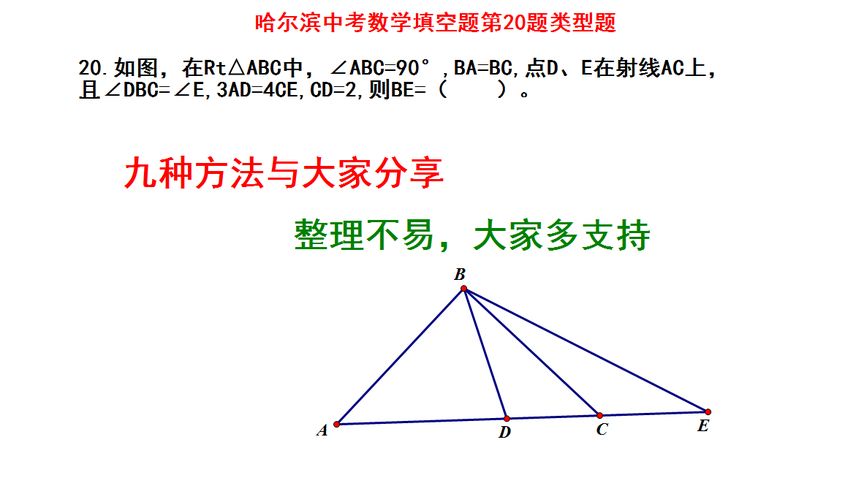 九种构造方法,已知等腰直角三角形及角的关系和线段长,求边长