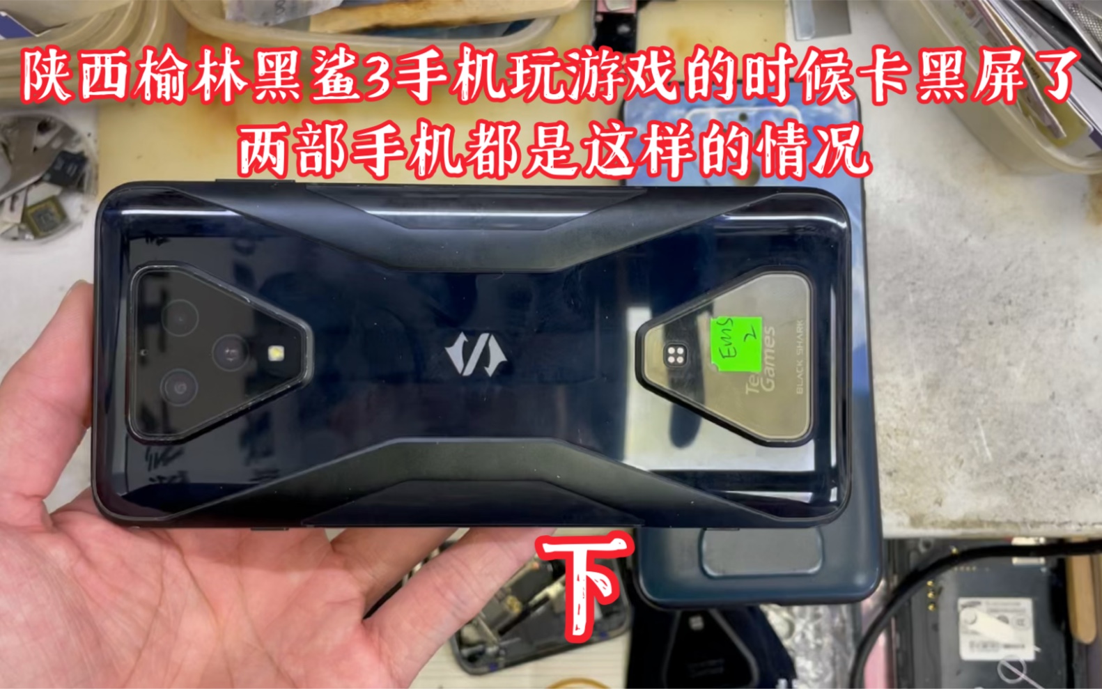 陕西榆林黑鲨3手机玩游戏的时候卡黑屏了, 两部手机都是这样的情况,...